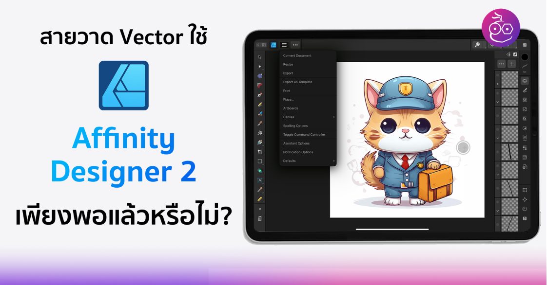 สายวาด Vector ใช้ Affinity Designer 2 เพียงพอแล้วหรือไม่?