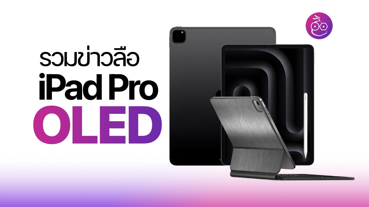 ลือ! iPad Pro จอ OLED ปี 2024 รองรับ MagSafe