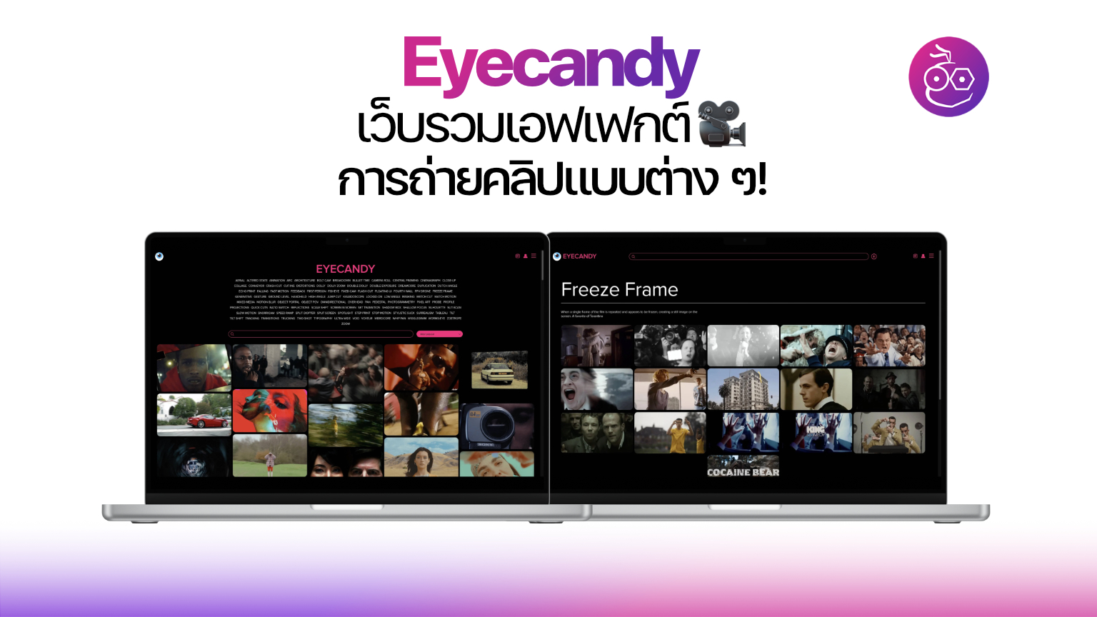 Eyecandy เว็บรวมเอฟเฟกต์การถ่ายคลิปแบบต่าง ๆ!