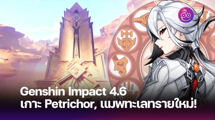 Genshin Impact 4.6 หลุดภาพเกาะ Petrichor และพื้นที่ทะเลทรายใหม่!