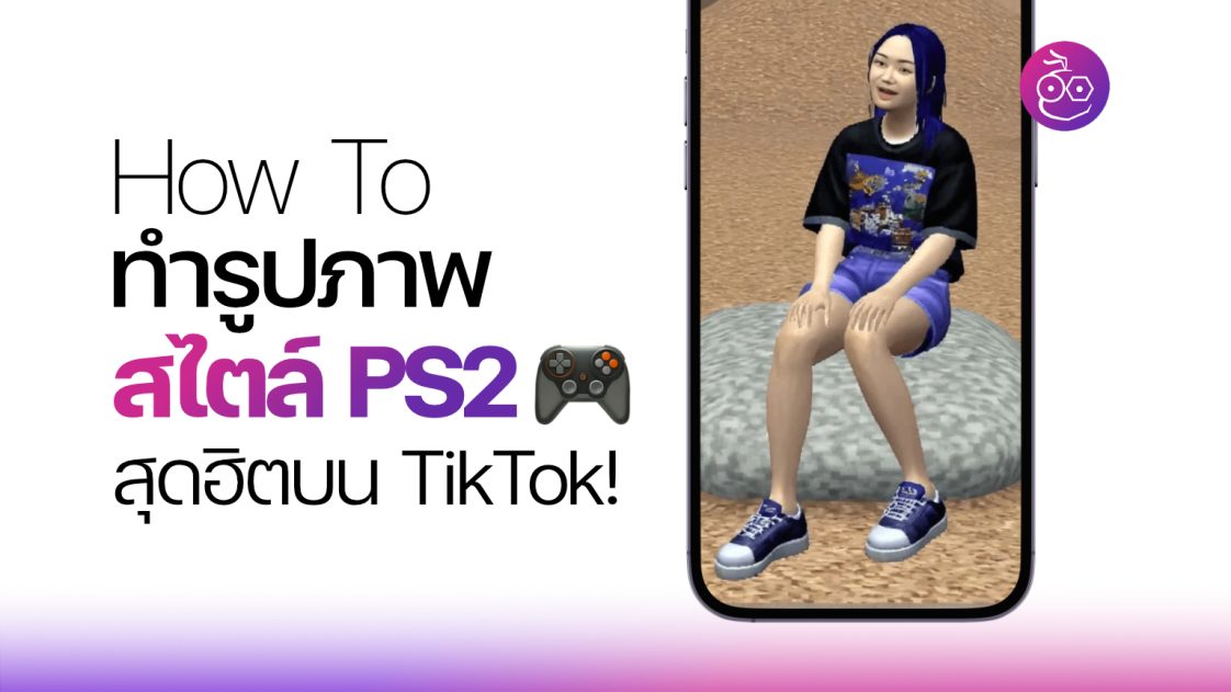 How To ทำรูปสไตล์ PS2 สุดฮิตบน TikTok!