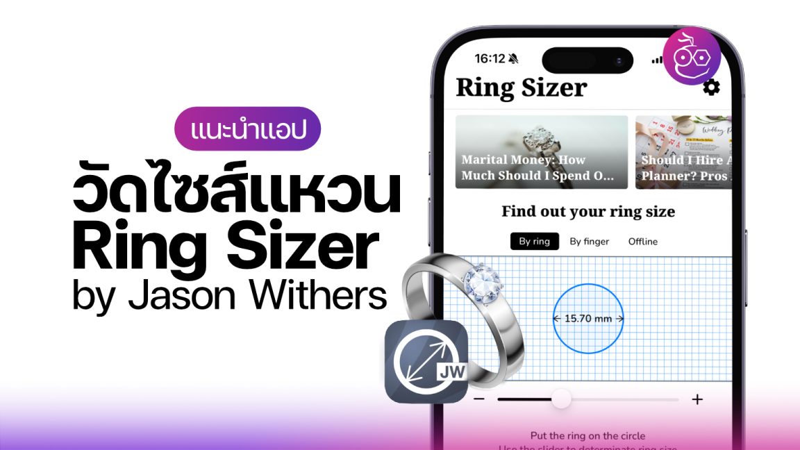 แอปวัดไซส์แหวน Ring Sizer by Jason Withers วัดได้ง่าย ๆ บน iPhone