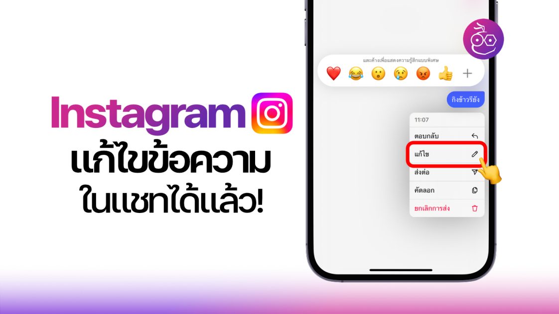 Instagram แก้ไขข้อความในแชทได้แล้ว!