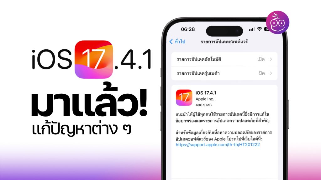 Apple ปล่อย iOS 17.4.1 แก้ปัญหาต่าง ๆ และอัปเดตความปลอดภัย