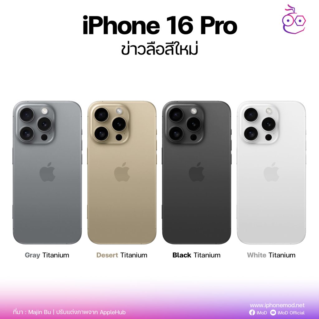 ลือ! iPhone 16 Pro จะมาพร้อมสี Bronze ใหม่