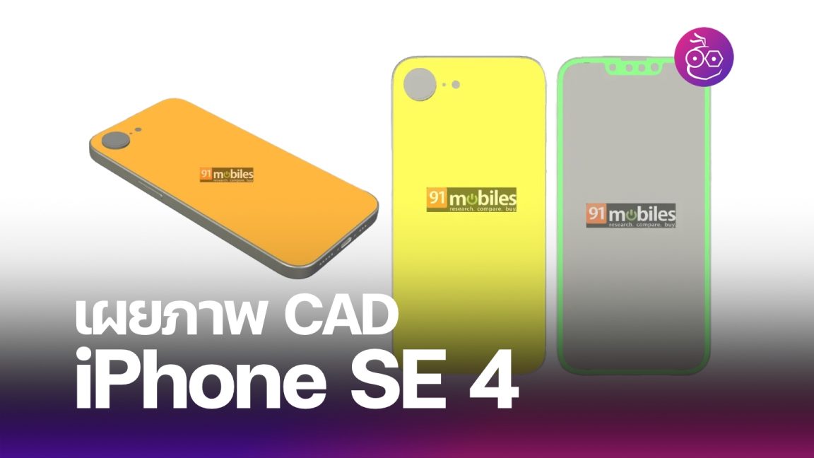 เผยภาพ CAD iPhone SE 4 ดีไซน์ทรง iPhone 14 กล้องหลังตัวเดียว! ลือ ...