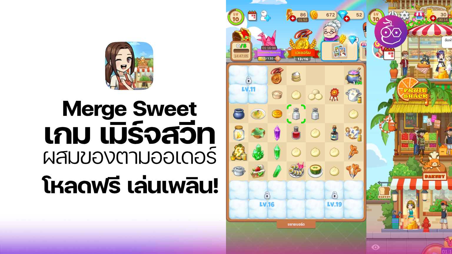 แนะนำเกม เมิร์จสวีท (Merge Sweets) ผสมของตามออเดอร์ อัปเกรดร้านค้าให้ใหญ่โต