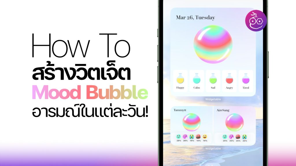 How To สร้างวิตเจ็ต Mood Bubble บอกอารมณ์ในแต่ละวัน!