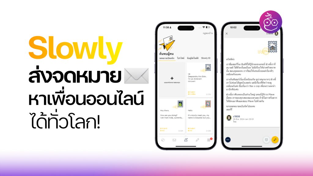 Slowly แอปส่งจดหมายออนไลน์ หาเพื่อนทั่วโลก!