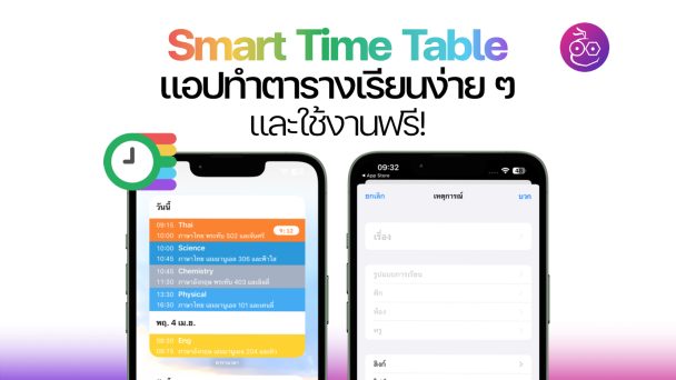 Smart Time Table แอปทำตารางเรียนง่าย ๆ และใช้งานฟรี!