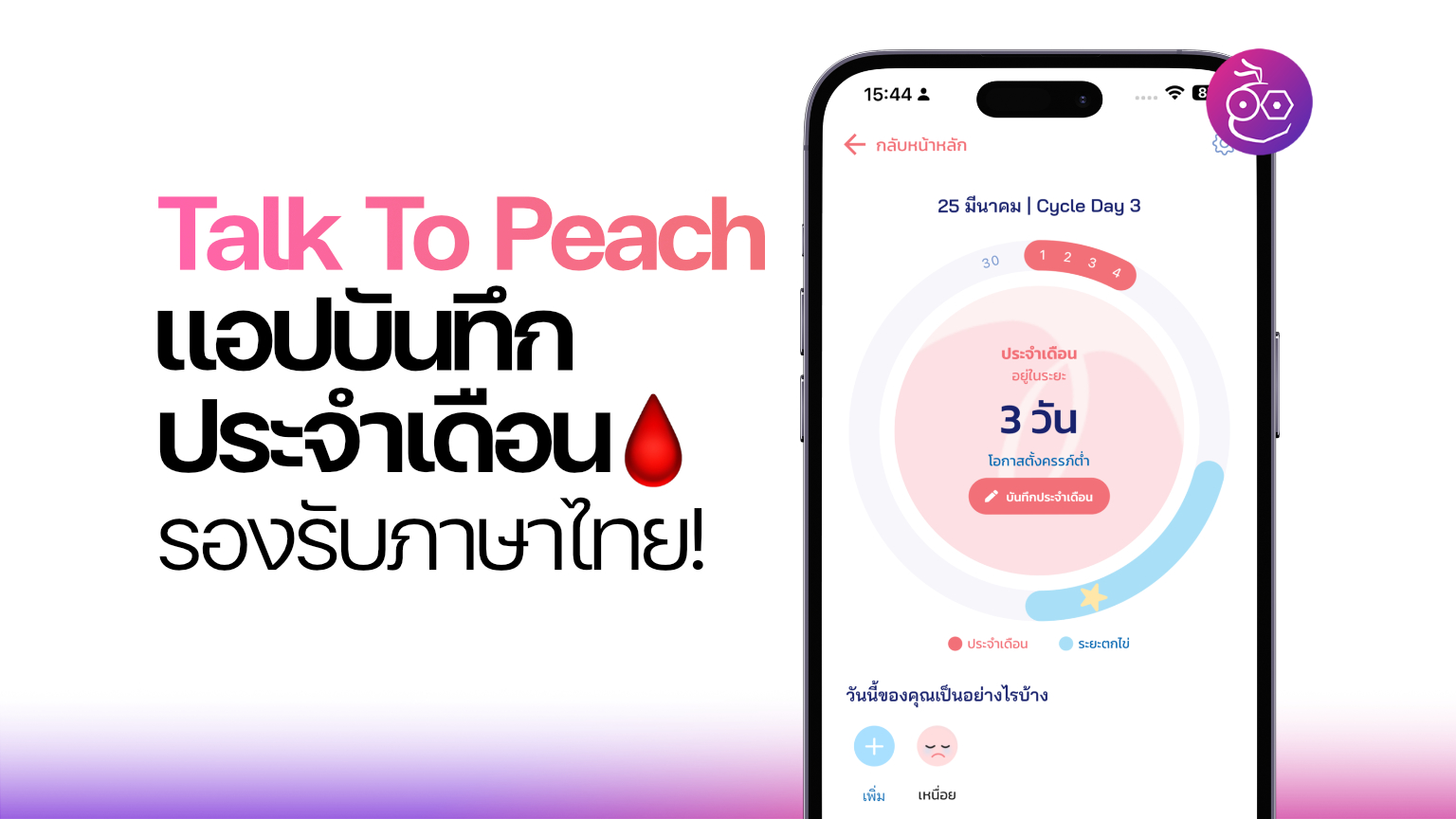 Talk To Peach แอปบันทึกประจำเดือน รองรับภาษาไทย!