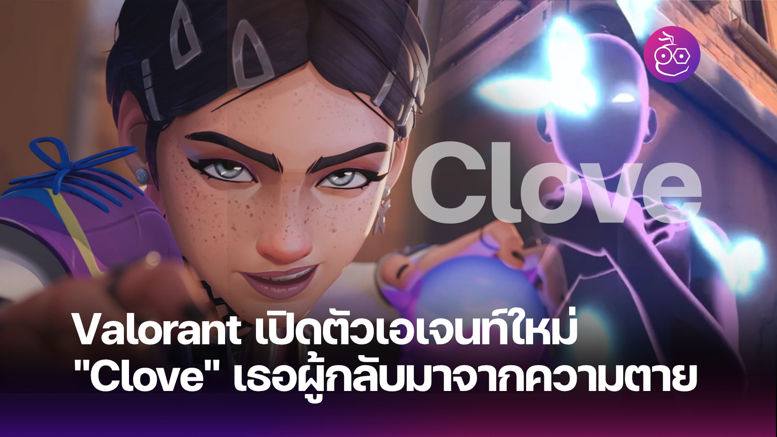 Valorant เปิดตัวเอเจนท์ใหม่ "Clove" พร้อมเผยสกิลและความสามารถ!