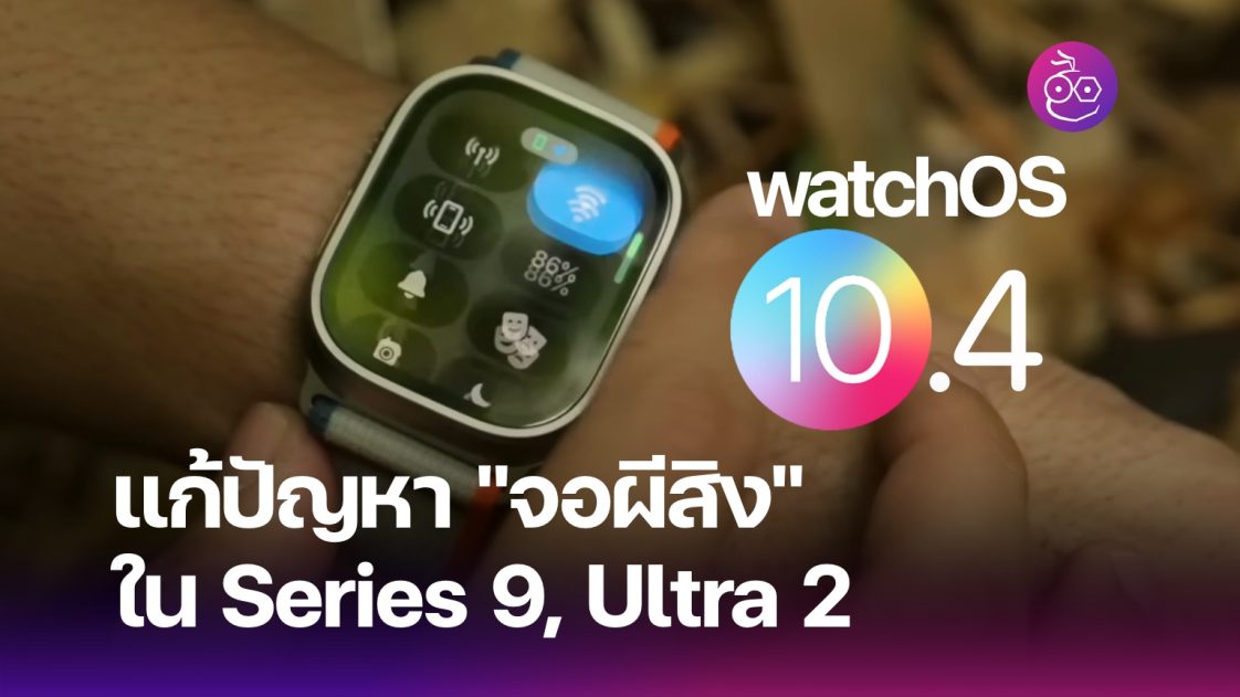 watchOS 10.4 แก้ปัญหา "จอผีสิง" ของ Apple Watch Series 9, Ultra 2