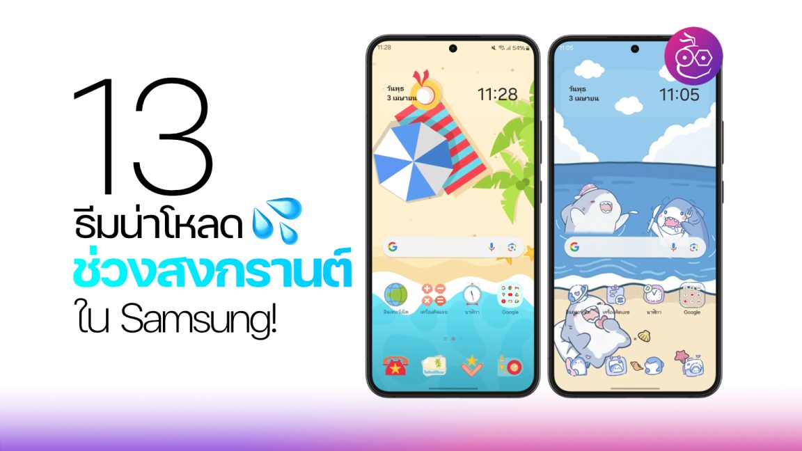 13 ธีมน่าโหลดต้อนรับสงกรานต์ใน Samsung!