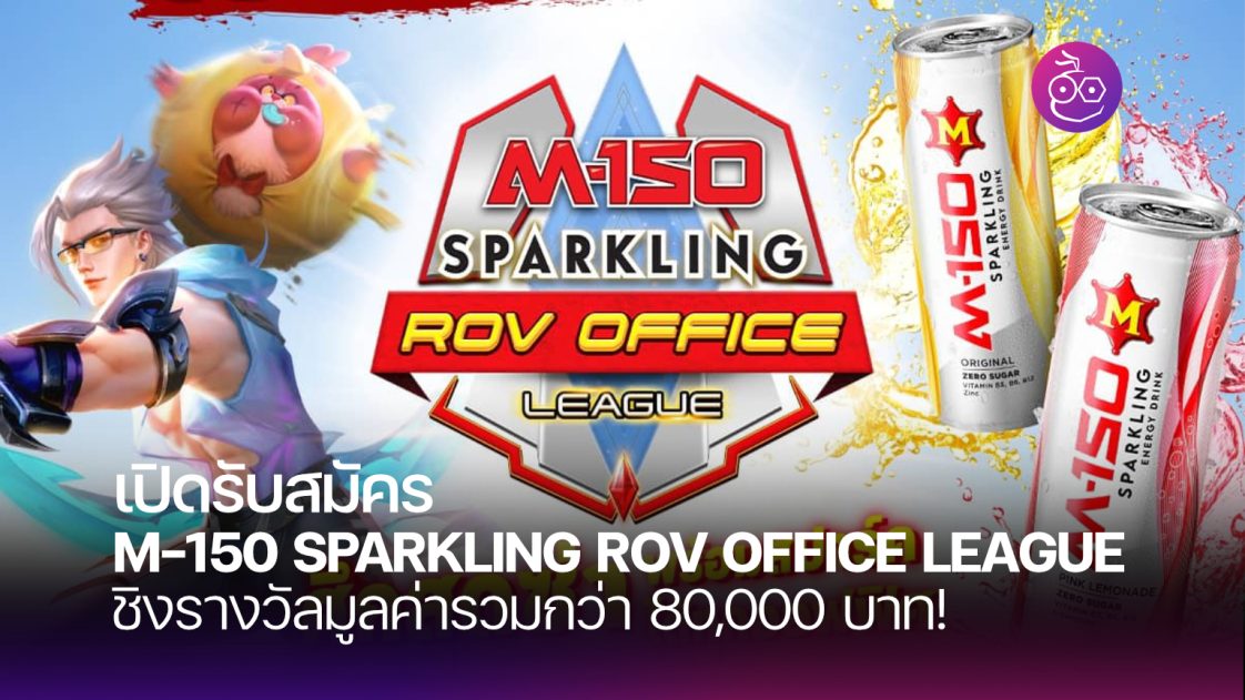 เปิดรับสมัคร "M-150 SPARKLING ROV OFFICE LEAGUE" ชิงรางวัลมูลค่ารวมกว่า 80,000 บาท