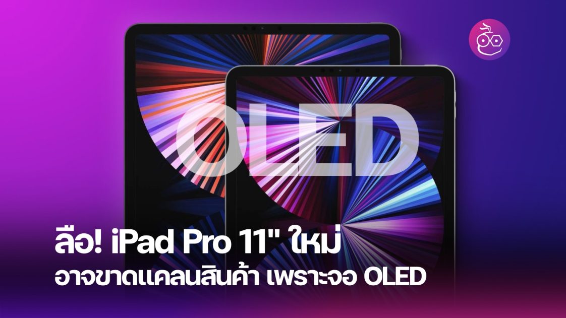 ลือ! iPad Pro 11" ใหม่ อาจเจอปัญหาขาดแคลนสินค้า เพราะจอ OLED