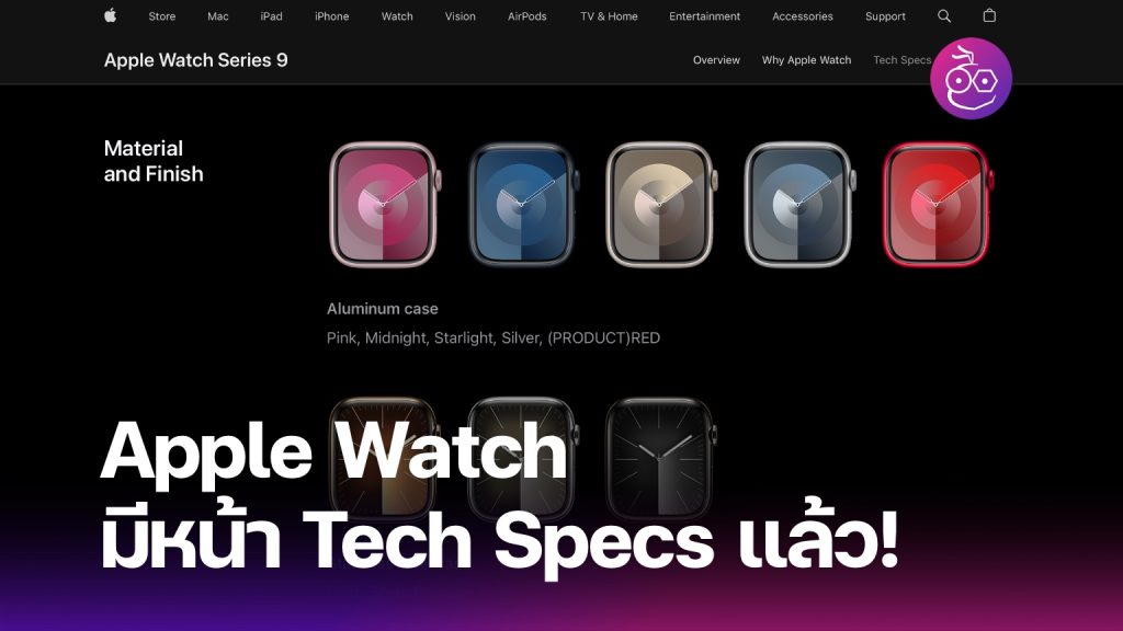 Apple Watch มีหน้าเว็บ ข้อมูลทางเทคนิค (Tech Specs) แล้ว!