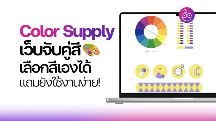Color Supply เว็บจับคู่สี เลือกสีเองได้ แถมยังใช้งานง่าย!