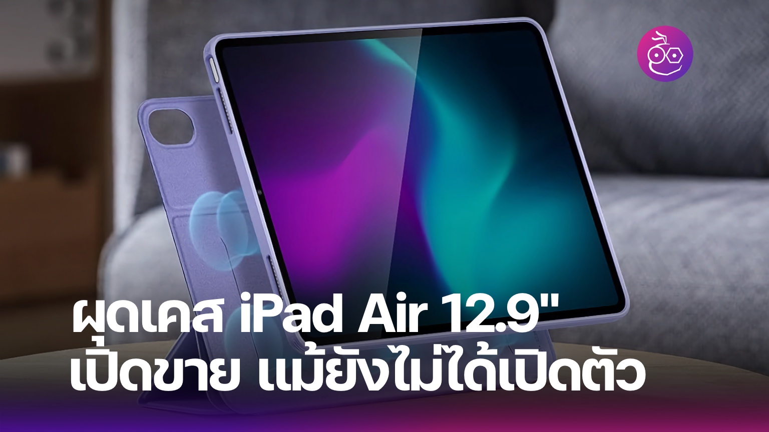 ลือ! iPad Air จอใหญ่ 12.9" เปิดตัวต้นปี 2024