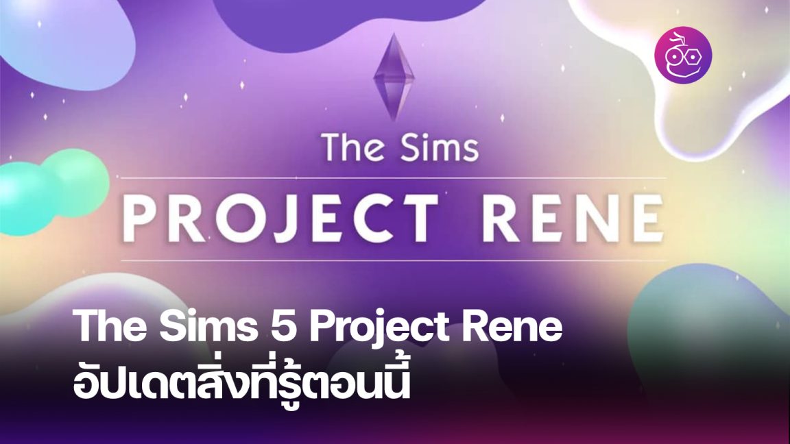 The Sims 5 Project Rene อัปเดตสิ่งที่รู้ตอนนี้ ผู้เล่นต้องรออีกหลายปี