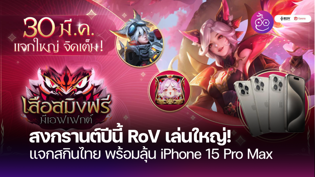 สงกรานต์ปีนี้ RoV เล่นใหญ่! แจกสกินไทย พร้อมลุ้น iPhone 15 Pro Max