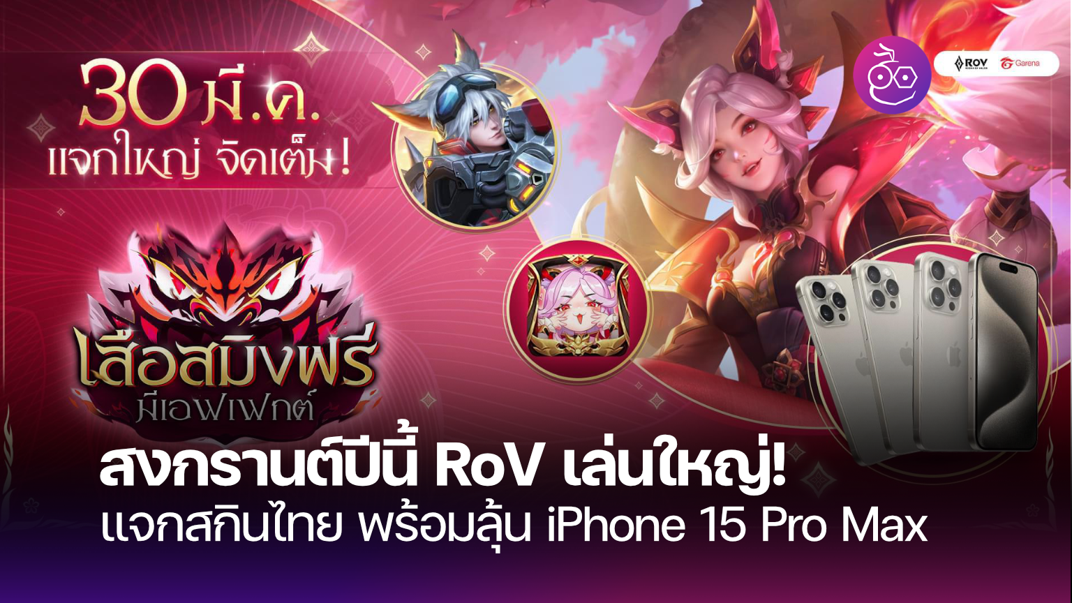 สงกรานต์ปีนี้ RoV เล่นใหญ่! แจกสกินไทย พร้อมลุ้น iPhone 15 Pro Max