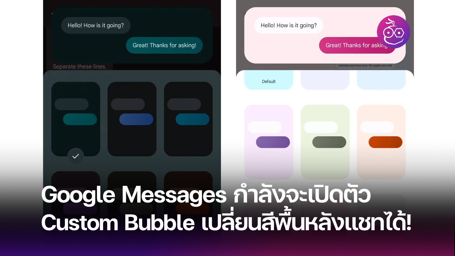 Google Messages กำลังจะเปิดตัว Custom Bubble เปลี่ยนสีพื้นหลังแชทได้!