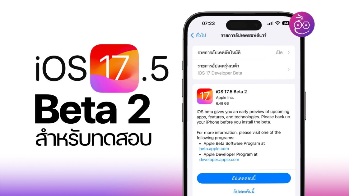 Apple ปล่อย iOS 17.5 Beta 2 ให้ทดสอบ