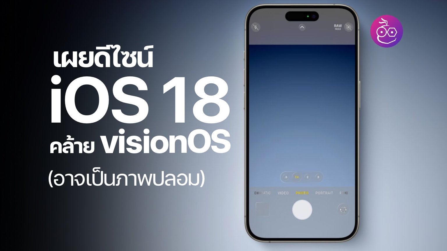 (ลือ) iOS 18 อาจใช้ดีไซน์ธีมหน้าจอคล้าย visionOS