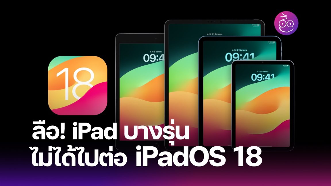 Apple ปล่อย iPadOS 18.0.1 ให้อัปเดต เน้นแก้ Bug, iPad Pro ชิป M4 อัปได้ ... Apple ปล่อย iPadOS 18.0.1 ให้อัปเดต เน้นแก้ Bug, iPad Pro ชิป M4 อัปได้ ...