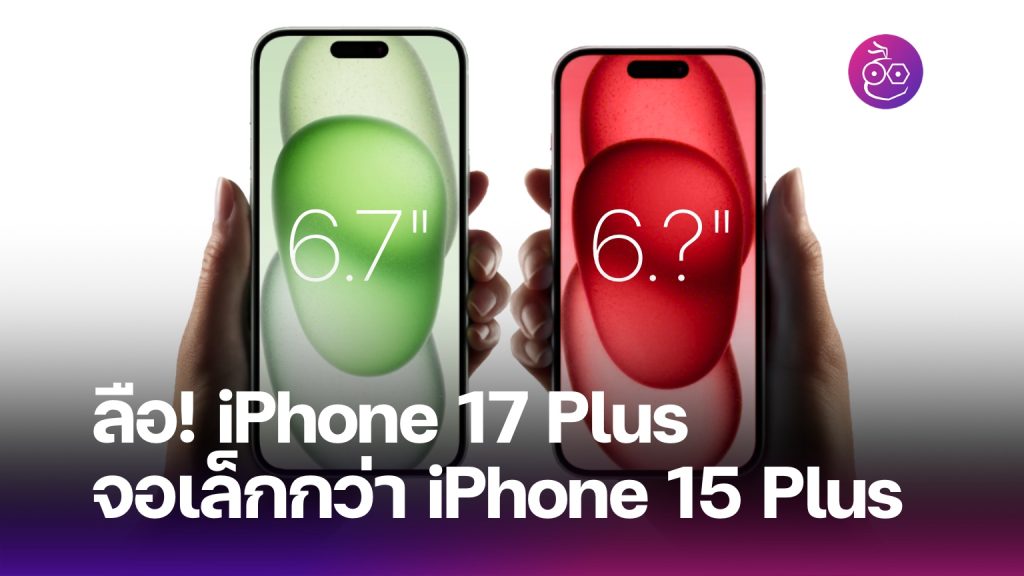 ลือ! iPhone 17 Plus จอจะเล็กกว่า iPhone 15 Plus