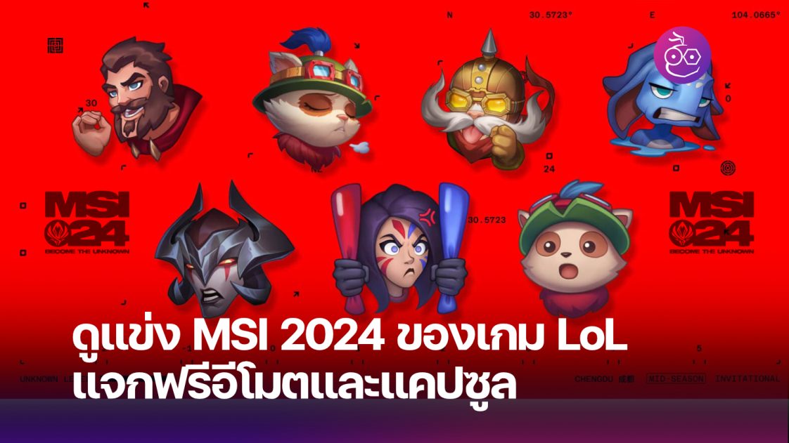 ดูแข่ง MSI 2024 ของเกม LoL แจกฟรีอีโมตและแคปซูล เริ่ม 1 พ.ย. 2024