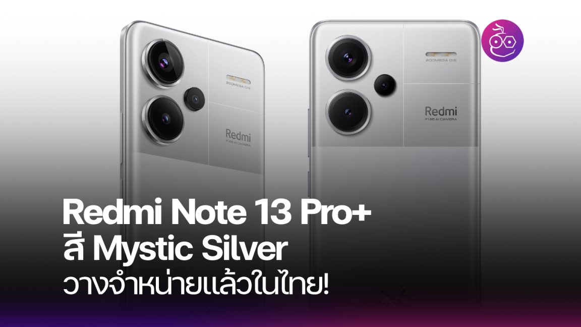 Redmi Note 13 Pro+ 5G สี Mystic Silver วางจำหน่ายแล้วในไทย!