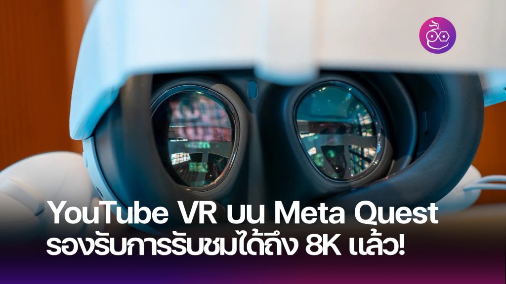 YouTube VR บน Meta Quest รองรับการรับชมได้ถึง 8K แล้ว!