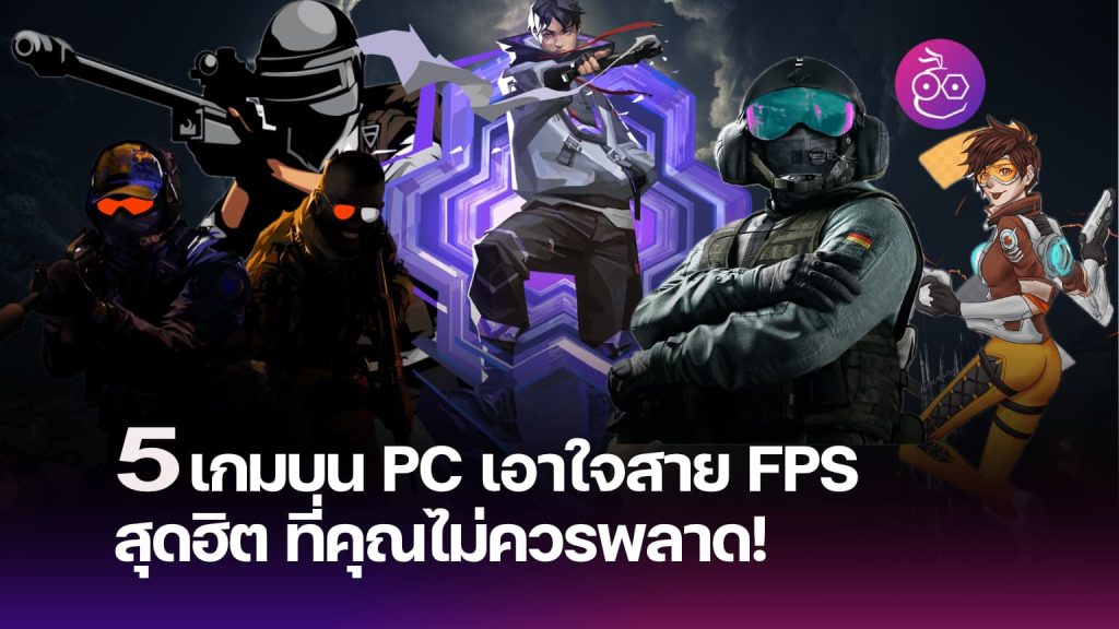 แนะนำ 5 เกมบน PC เอาใจสาย FPS สุดฮิต ที่คุณไม่ควรพลาด!