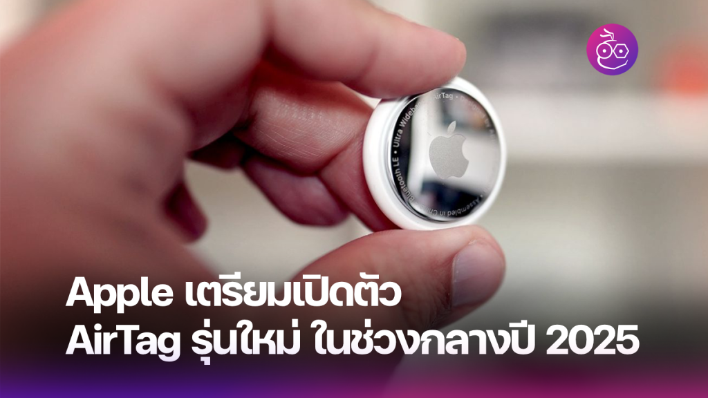 Apple เตรียมเปิดตัว AirTag รุ่นใหม่ ในช่วงกลางปี 2025