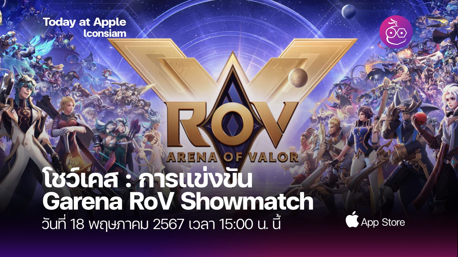 โชว์เคส: การแข่งขัน Garena RoV Showmatch