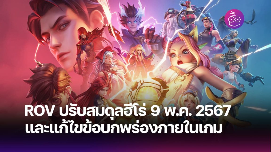 ROV ปรับสมดุลฮีโร่และแก้ไขข้อบกพร่องภายในเกม
