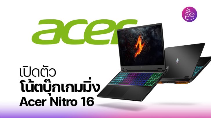 ACER เปิดตัวโน้ตบุ๊กเกมมิ่ง Acer Nitro 16