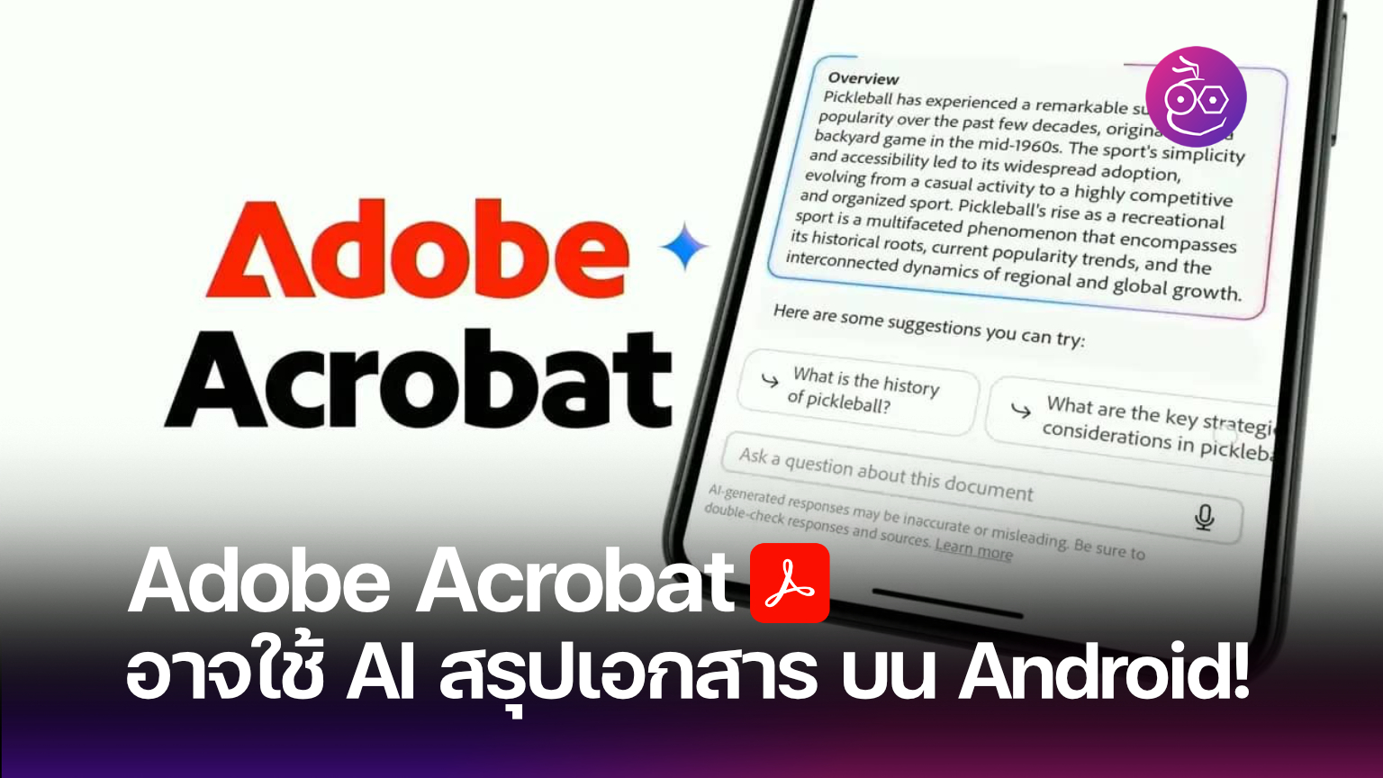 Adobe Acrobat อาจใช้ AI สรุปเอกสารได้ บน Android เร็ว ๆ นี้!