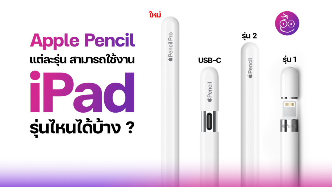 เปรียบเทียบ Apple Pencil ทั้งหมด 4 รุ่น!