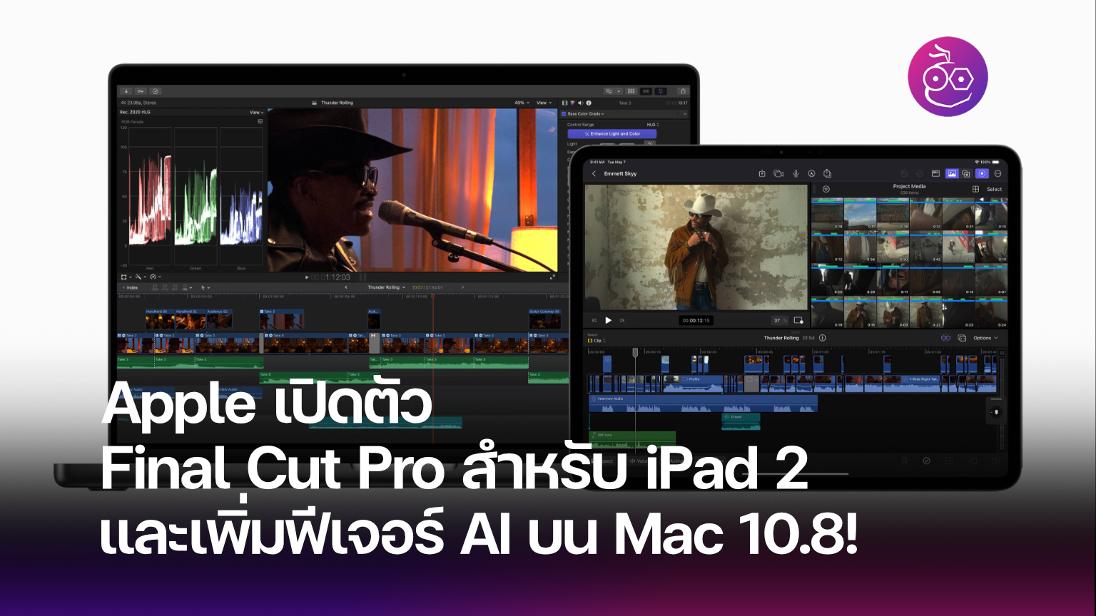 Apple เปิดตัว Final Cut Pro และ Logic Pro สำหรับ iPad แล้ว เปิดให้ดาวน์ ...