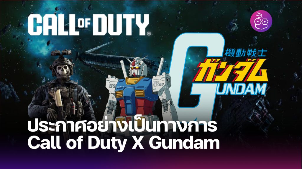 ประกาศอย่างเป็นทางการ Call of Duty X Gundam