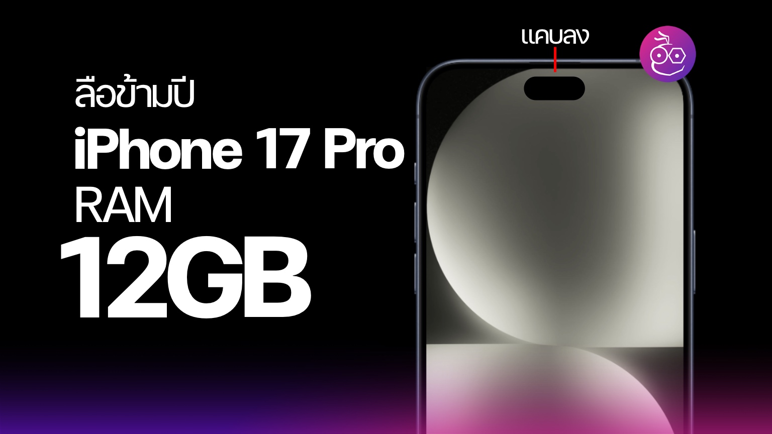 iPhone 17 Pro Max อาจเป็น iPhone รุ่นแรกที่ได้ใช้ RAM 12GB