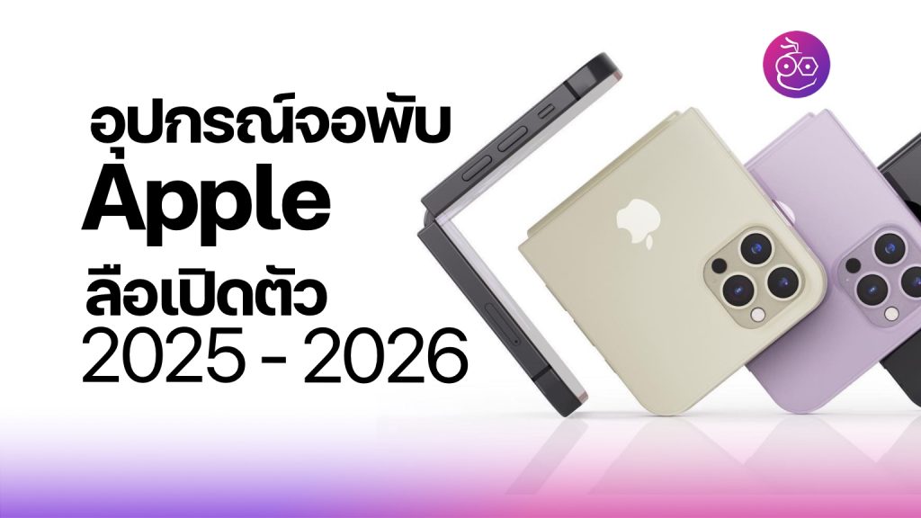 ลือ! อุปกรณ์จอพับ Apple ตัวแรก เปิดตัวปี 2025 - 2026