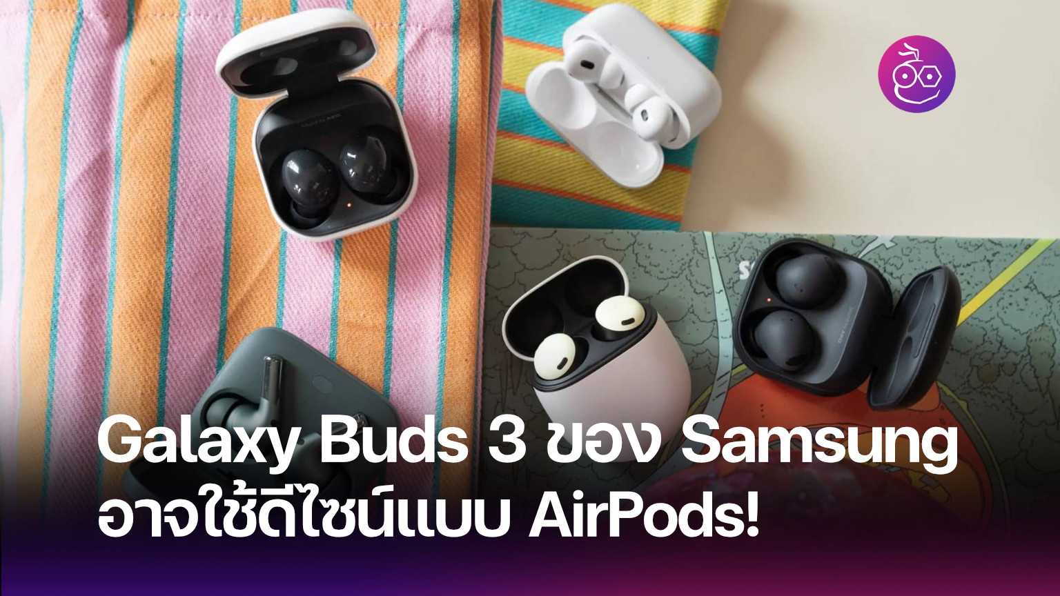 หลุดภาพ Galaxy Buds 3 และ Buds 3 Pro เผยให้เห็นสีและสเปค!
