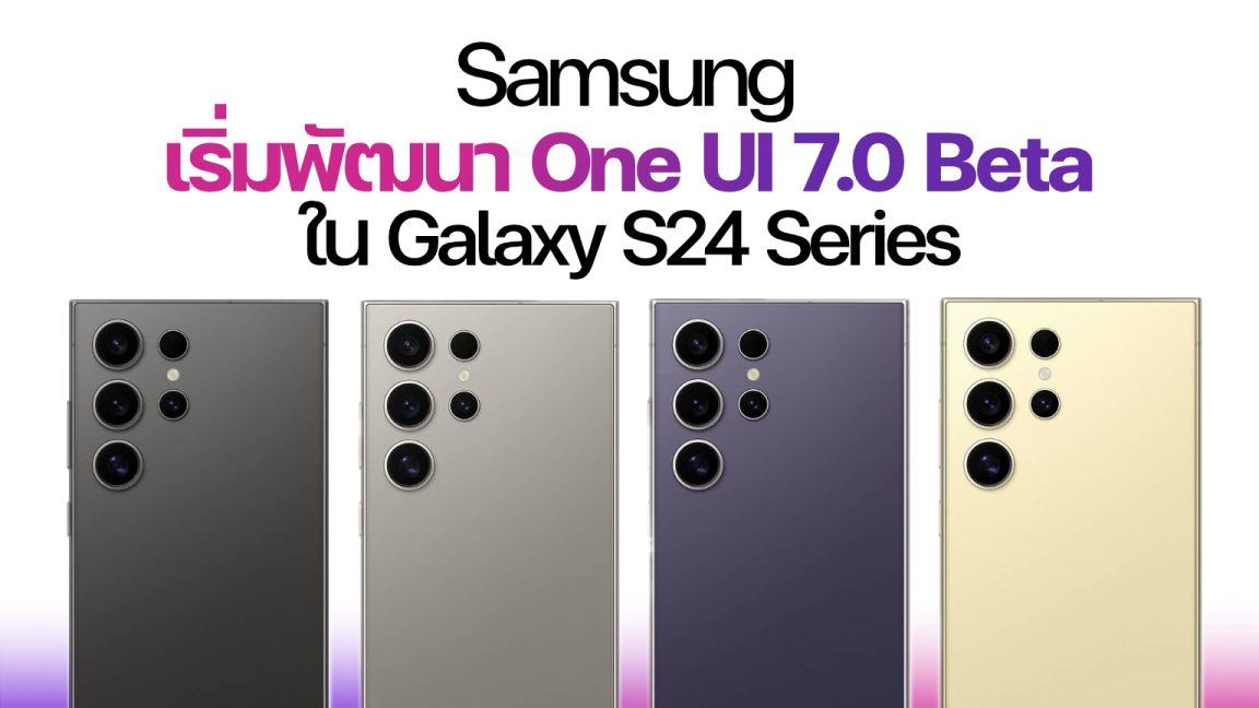 Samsung เริ่มพัฒนา One UI 7.0 Beta ใน Galaxy S24 Series