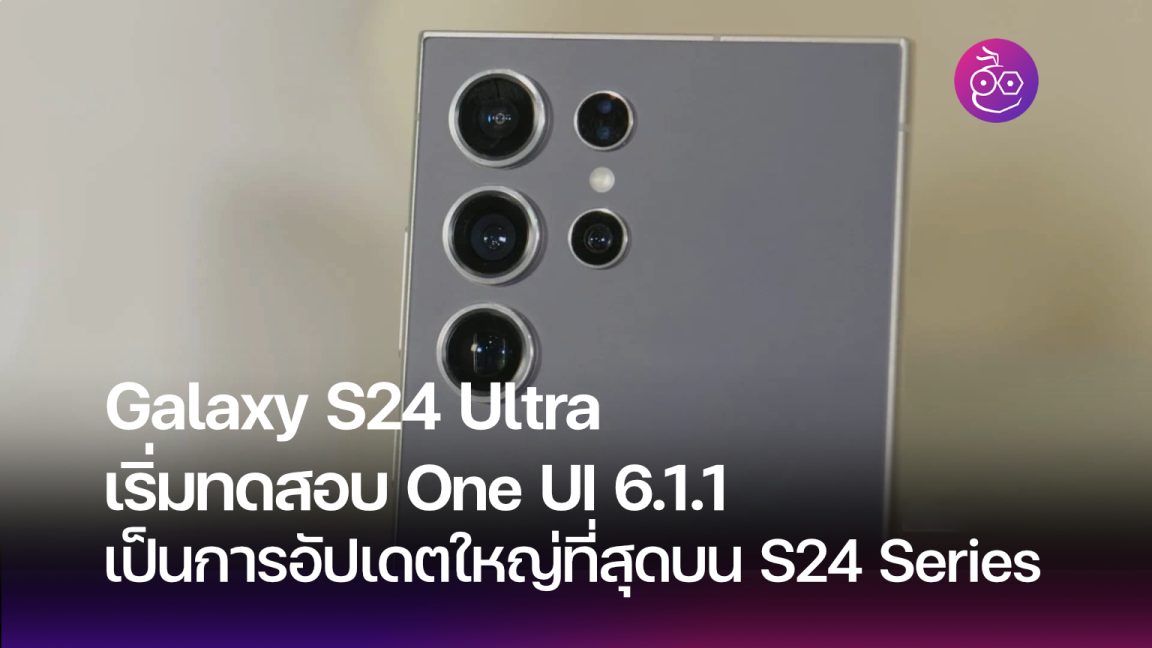 Galaxy S24 Ultra ได้เริ่มทดสอบ One UI 6.1.1 ซึ่งเป็นการอัปเดตที่ใหญ่ ...