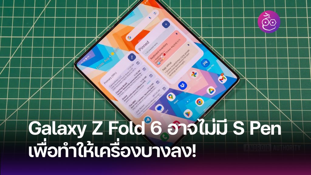 Galaxy Z Fold 6 อาจไม่มี S Pen เพื่อทำให้เครื่องบางลง!