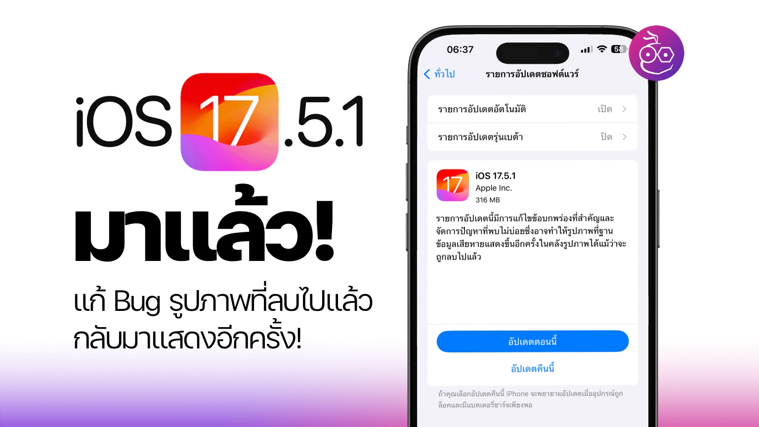 Apple ปล่อย iOS 17.5.1 แก้ปัญหารูปภาพที่ลบไปแล้ว กลับมาแสดงอีกครั้ง